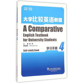 大学比较英语教程(学习手册4)