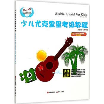 少儿尤克里里考级教程