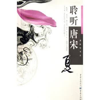 聆听唐宋 夏