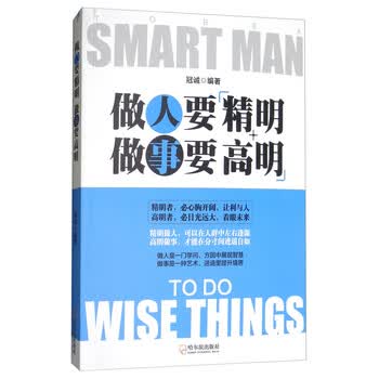 做人要精明做事要高明