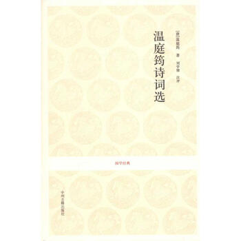 温庭筠诗词选