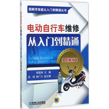 电动自行车维修从入门到精通(图解版)