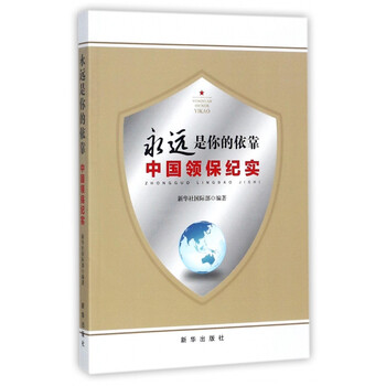 永远是你的依靠(中国领保纪实)