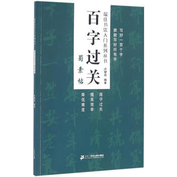 百字过关蜀素帖