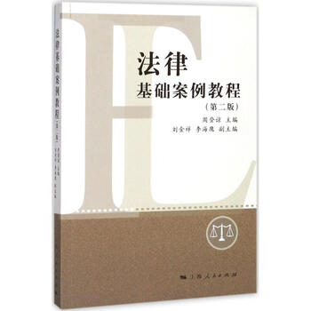法律基础案例教程(第2版)