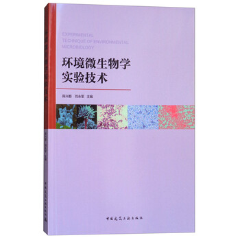环境微生物学实验技术