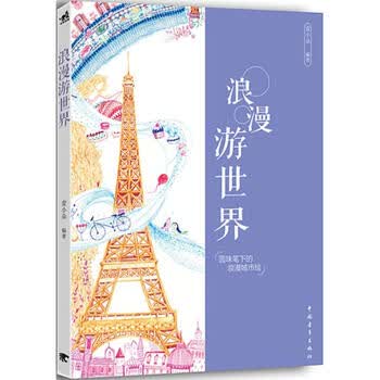 浪漫游世界