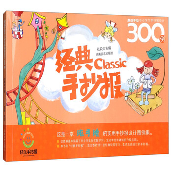 原创手绘中小学生手抄报设计300例：经典手抄报