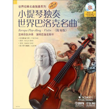 小提琴独奏世界巴洛克名曲(简易版)