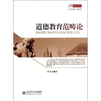 道德教育范畴论/京师道德教育论丛