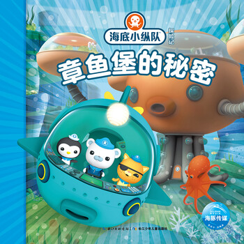 海底小纵队探险记 第四辑章鱼堡的秘密