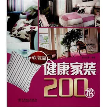 健康家装200招软装篇