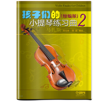 孩子们的小提琴练习曲2 音乐 邵光禄，邵尉编著 上海音乐出版社 9787552313734