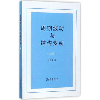 周期波动与结构变动