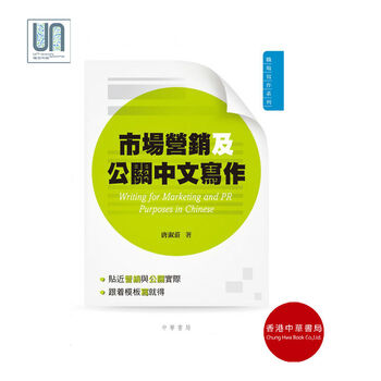 市场营销及公关中文写作香港中华书局唐淑庄9789888366217中文写作