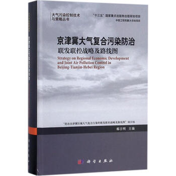京津冀大气复合污染防治