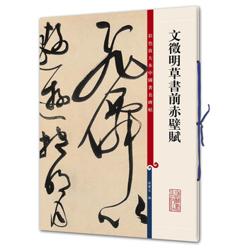 文徵明草书前赤壁赋(彩色放大本中国著名碑帖·第九辑)
