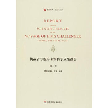 挑战者号航海考察科学成果报告第3卷