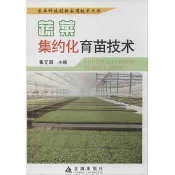 蔬菜集约化育苗技术