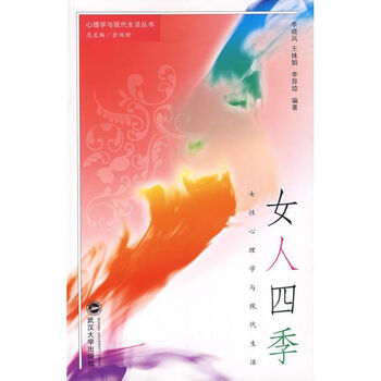 女人四季—女性心理学与现代生活