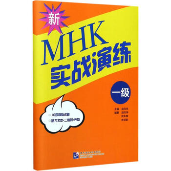 新MHK(一级)实战演练