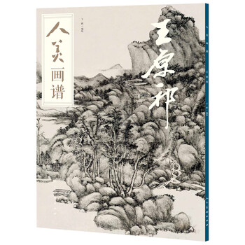 王原祁9787102078618