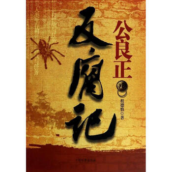 公良正反腐记