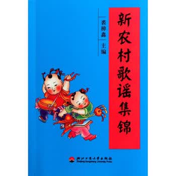 新农村歌谣集锦