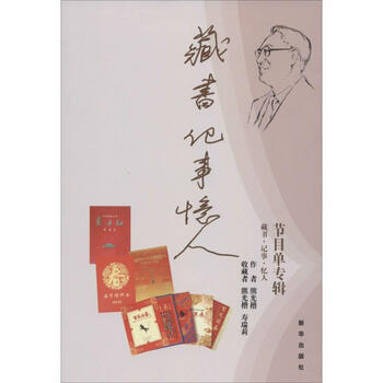 藏书·记事·忆人节目单专辑