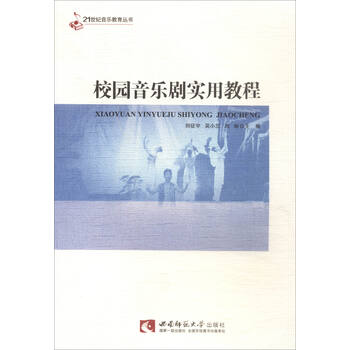 校园音乐剧实用教程
