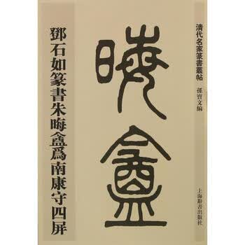 邓石如篆书朱晦盦为南康守四屏