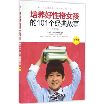 培养好性格女孩的101个经典故事(珍藏版)