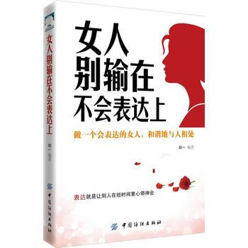 女人别输在不会表达上