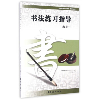 书法练习指导(水平一)