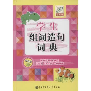 学生组词造句词典(彩色版,百科版)