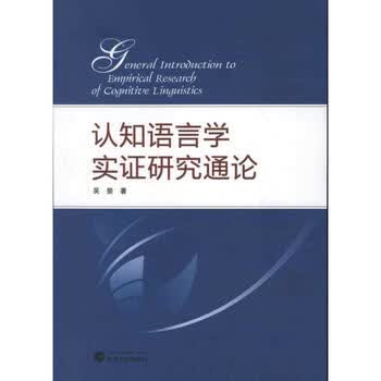 认知语言学实证研究通论