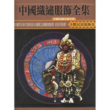 少数民族服饰(上)
