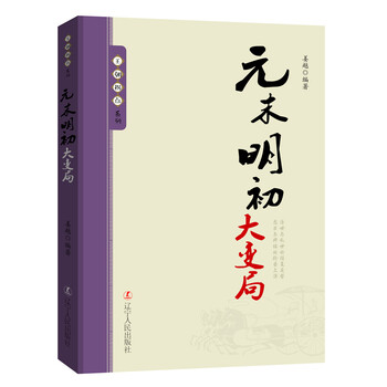王朝拐点系列：元末明初大变局