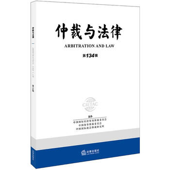 仲裁与法律第134辑