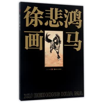 徐悲鸿画马
