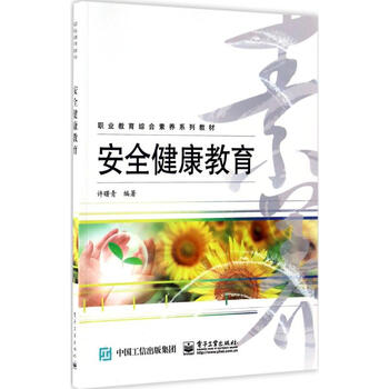 安全健康教育