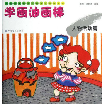 学画油画棒.人物活动篇
