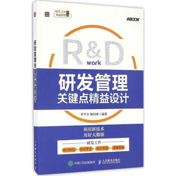 研发管理关键点精益设计