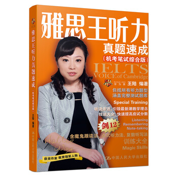 雅思王听力真题速成（机考笔试综合版）