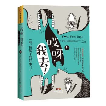 哎呀，我去！：看，情绪干的好事！（上）
