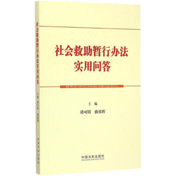 社会救助暂行办法实用问答