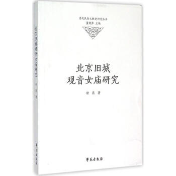 北京旧城观音女庙研究