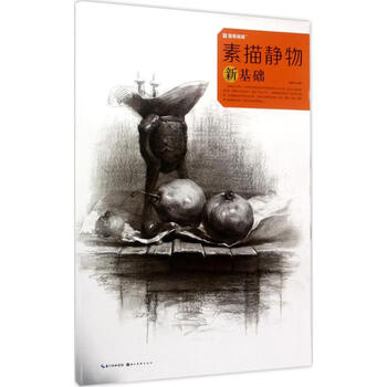 素描静物新基础