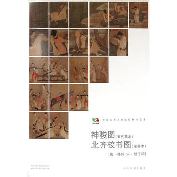 神骏图(五代摹本) 北齐校书图(宋摹本)
