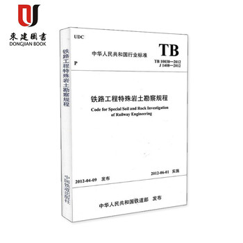 铁路工程特殊岩土勘察规程TB 10038—2012